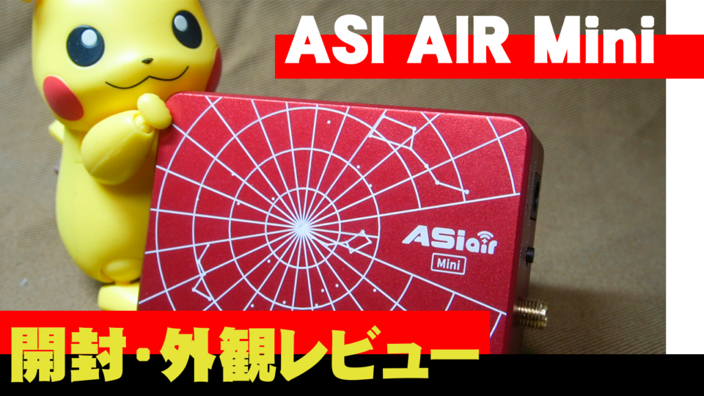 ASI AIR Mini 開封動画、外観レビュー – 天体写真はじめるよ
